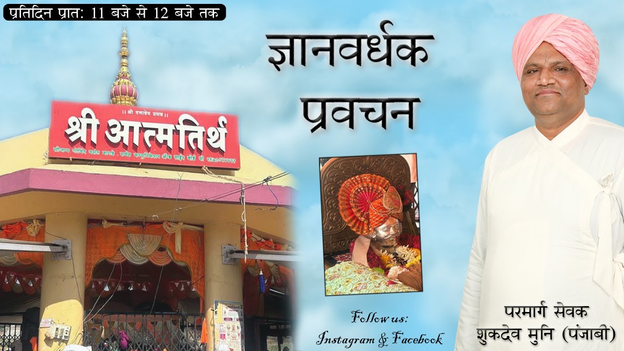 Shukdev Muni Jalandhar is live - YouTube
