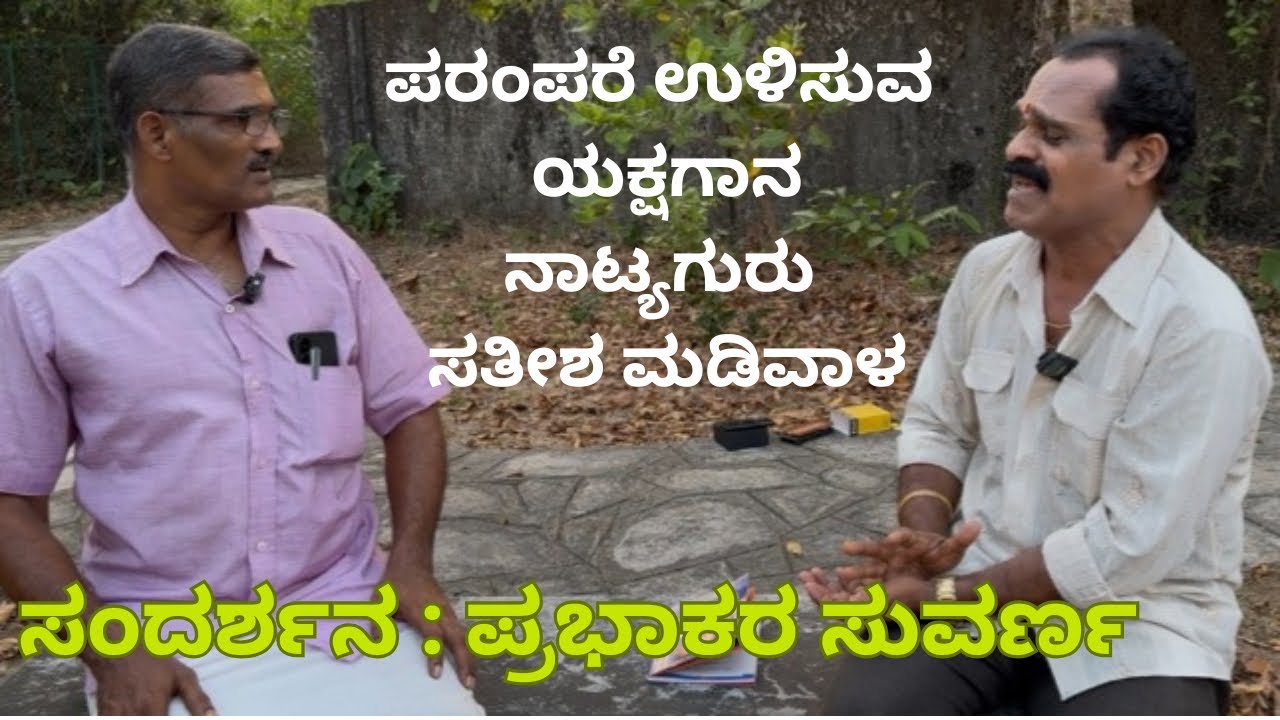 ಪರಂಪರೆ ಉಳಿಸುವ ಯಕ್ಷಗಾನನಾಟ್ಯಗುರು ಸತೀಶ ಮಡಿವಾಳ PRABHAKARA SUVARNA/ Part- 1 ...