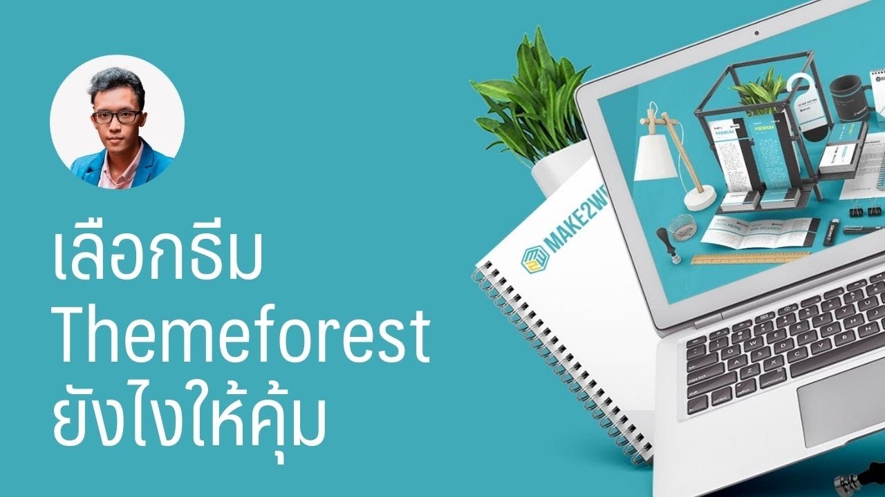 วิธีเลือกซื้อ Theme จาก Themeforest ให้คุ้มค่าคุ้มราคาที่สุด - YouTube