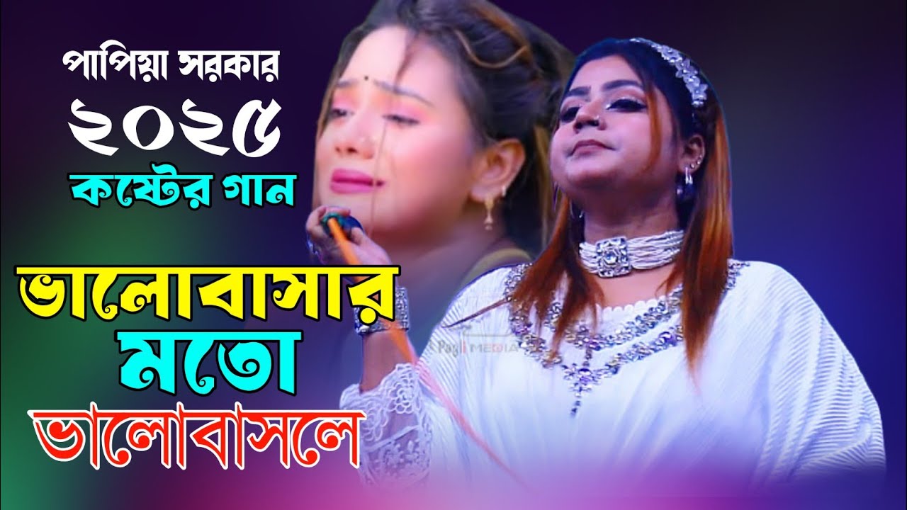 পাপিয়া সরকারের কষ্টের গান | ভালোবাসার মতো ভালোবাসলে তারে কি গো ভোলা ...