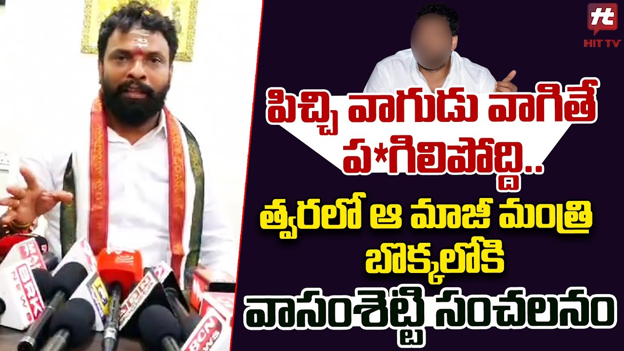 త్వరలో ఆ మాజీ మంత్రి బొక్కలోకి | Vasamsetty Subash Sensational Comments ...