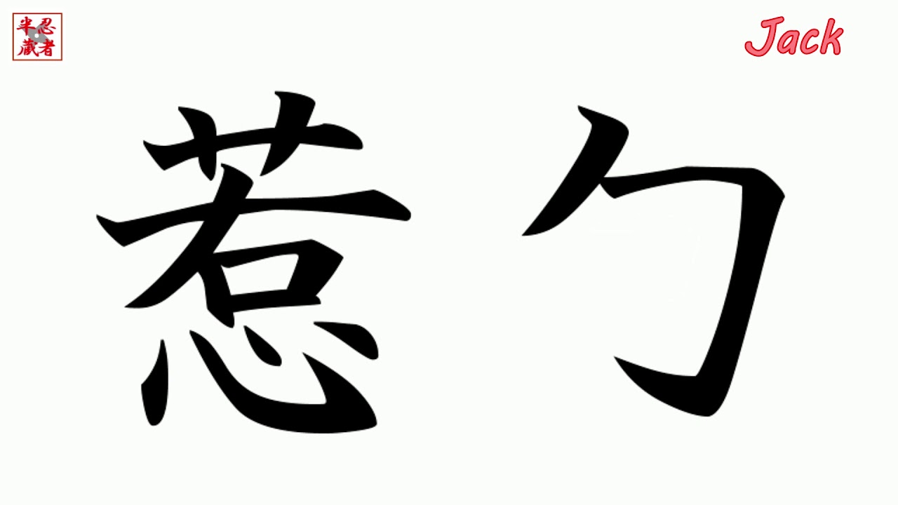 Learn Japanese.Let's write the name Jack with Japanese kanji.Japan ...