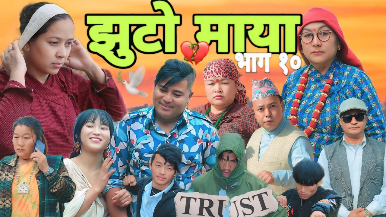 Jhuto Maya ! झुटो माया ! episode 10 ! गरिबको पिठो पोखियो New Nepali ...