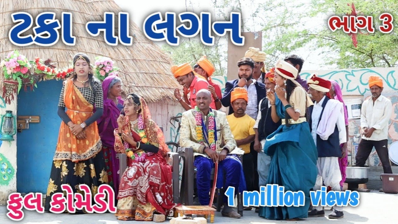 ટકા ના લગન ભાગ 3 | comedian vipul | gujarati comedy - YouTube