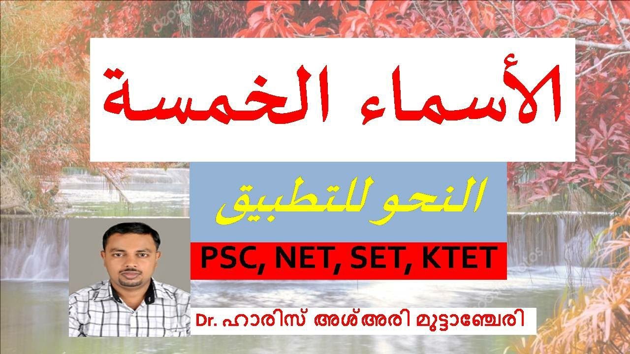 ASMA UL KHAMSA (الأسماء الخمسة) BY HPNET ARABIC - YouTube