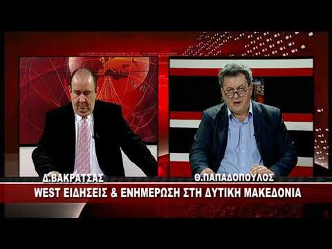 ΔΕΛΤΙΟ WEST ΠΑΡΑΣΚΕΥΗ 22 ΜΑΡΤΙΟΥ ΜΕ Δ.ΒΑΚΡΑΤΣΑ " ΚΙΝΗΤΙΚΟΤΗΤΑ ΣΤΗΝ ...