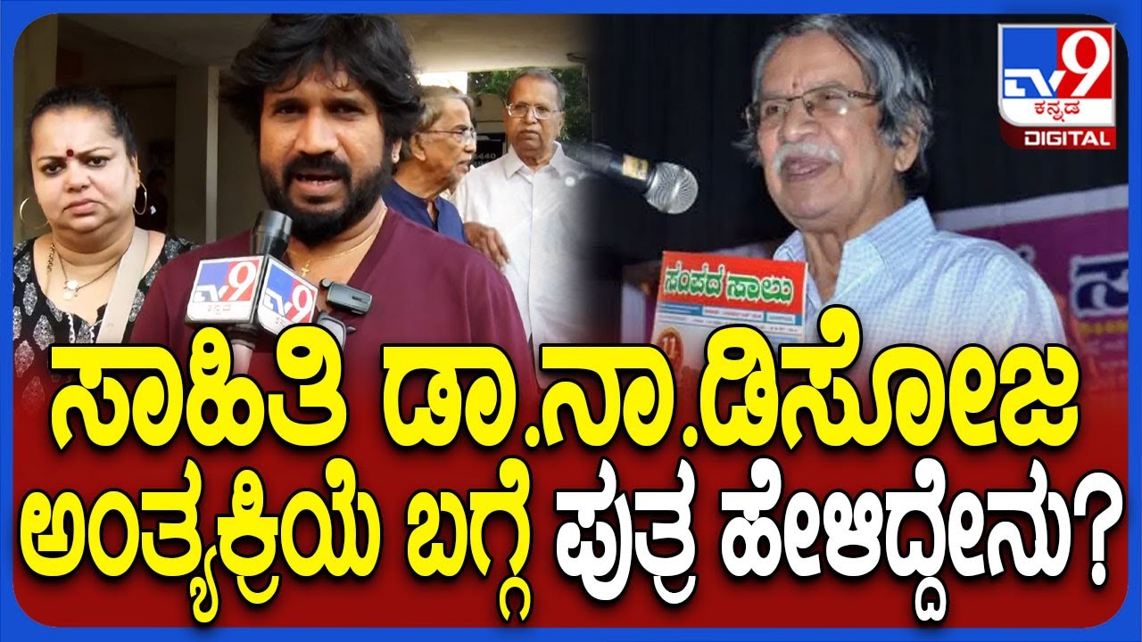 Norbert D’Souza Passes Away : ಹಿರಿಯ ಸಾಹಿತಿ ಡಾ.ನಾ.ಡಿಸೋಜ ಇನ್ನಿಲ್ಲ ಮಗ ...