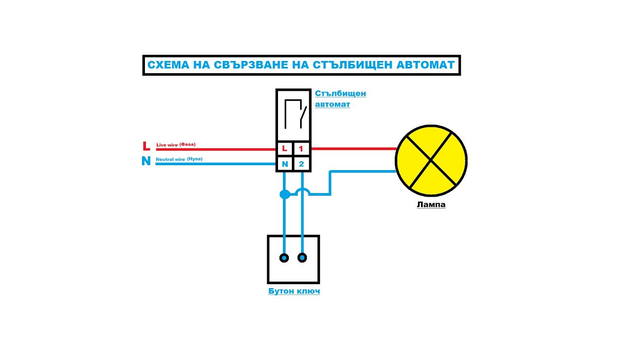 Схема на свързване на стълбищен автомат бутон ключ Youtube