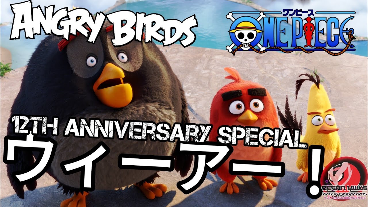 Angry Birds AMV - ウィーアー！ (One Piece OP 1) | Angry Birds 12th ...