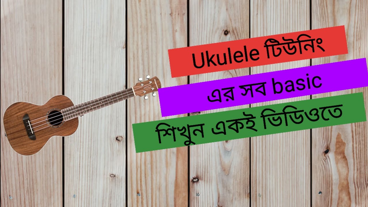 How to tune ukulele perfectly in an easiest way||ইউকুলেলে টিউনিং ...