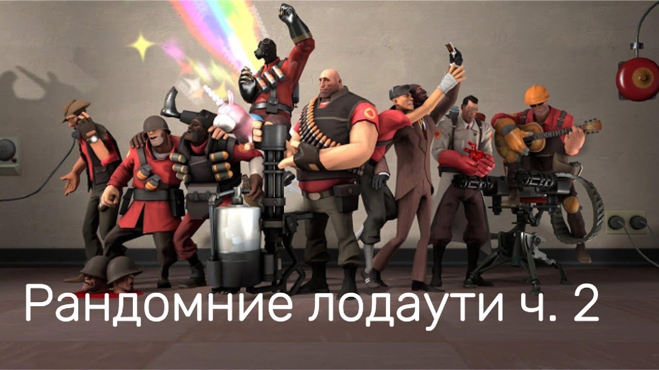 рандомние лодаути ч. 2 - YouTube