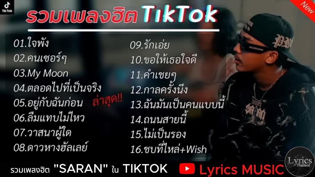 รวมเพลงฮิต SARAN เพลงใหม่ล่าสุด SARAN 2023 - YouTube