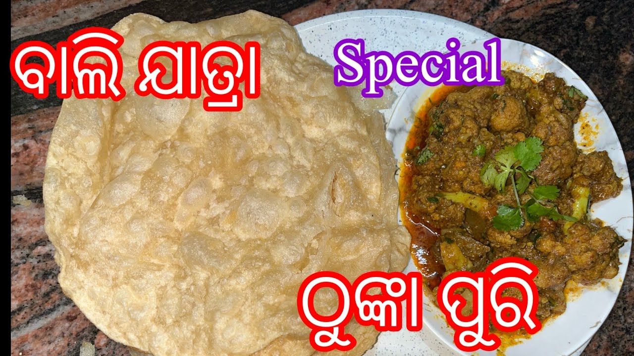 ବାଲିଯାତ୍ରା ସ୍ପେସିଆଲ ଠୁଙ୍କା ପୁରି ||Cuttack baliyatra Special Thunka Puri ...