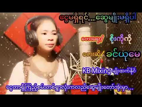 ငွေမရှိရင် ဆွေမျိုးမရှိ - ခင်ယုမေ| Khin Yu May - Ngwe Ma Shi Yin Swe Myo Ma Shi - YouTube