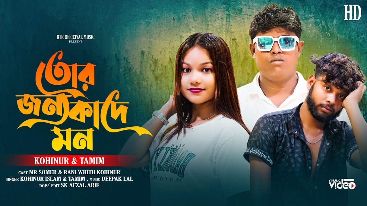 Tor Jonne Kade Mon/তোর জন্য কাদে মন/New Bangla Video Song/Kohinur/Rani ray Somed/BTR Official ...