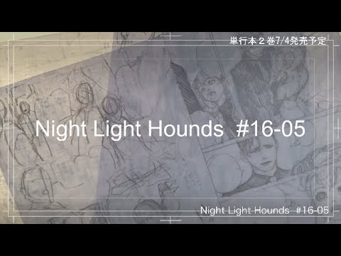 【漫画作業】Night Light Hounds #16-05（ネタバレあり・音声なし） - YouTube