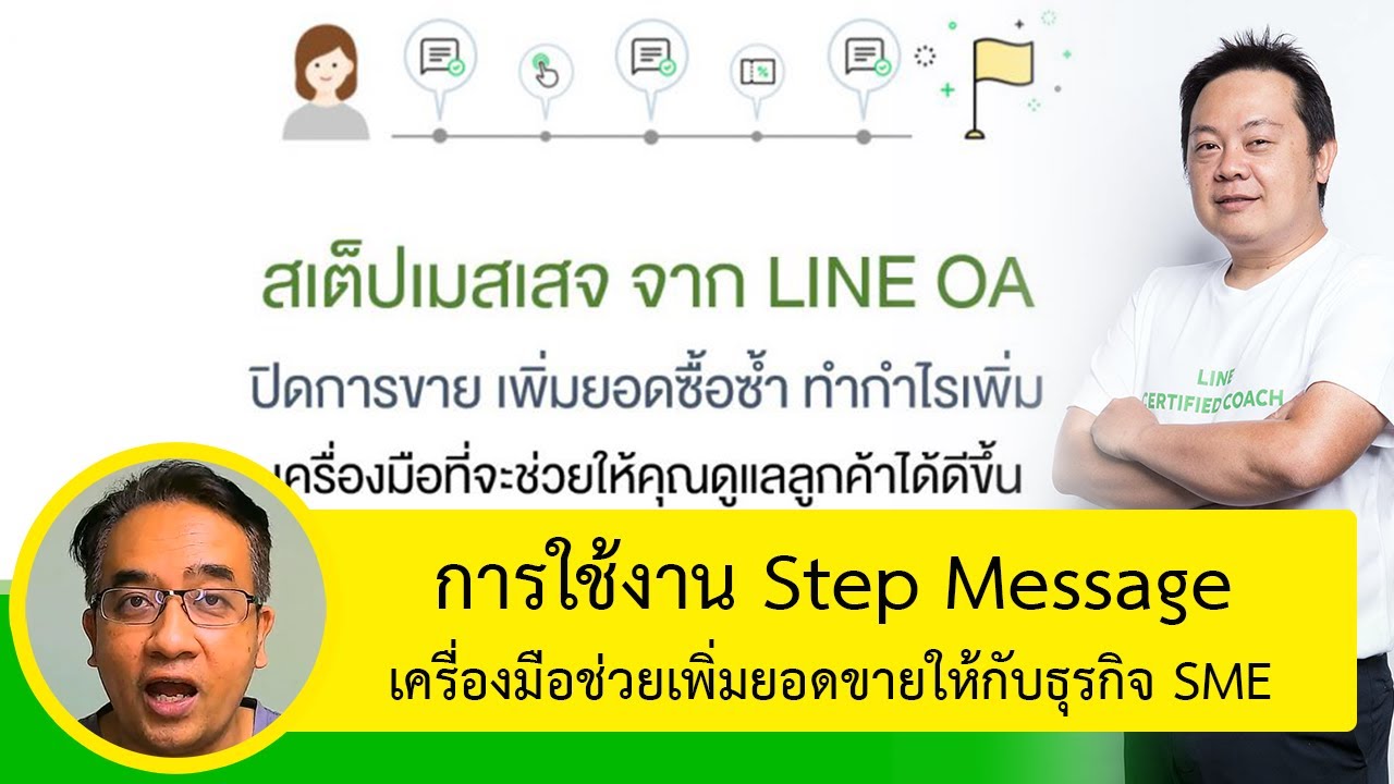การใช้งาน Step Message ใน Line OA ช่วยเพิ่มยอดขาย - YouTube
