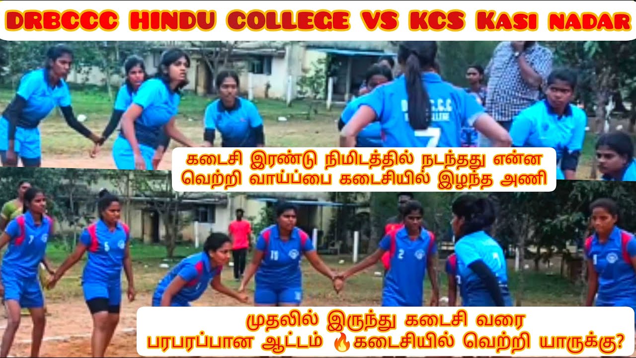 DRBCCC HINDU COLLEGE VS KCS KASI NADAR COLLEGE KABADDI WOMENS MATCH IN ...