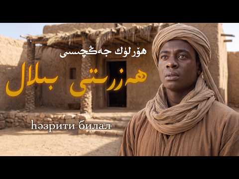 ھۆرلۈك جەڭچىسى «ھەزرىتى بىلال» | һөрлүк җәңчиси \