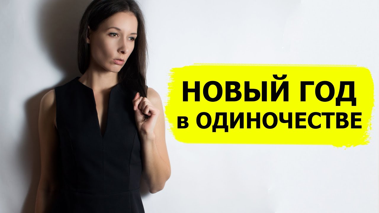 🎄новый год в одиночестве ужасно или прекрасно Youtube