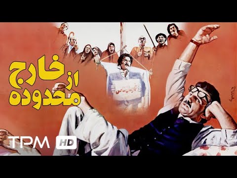 فیلم کمدی خارج از محدوده به کارگردانی رخشان بنی اعتماد با بازی پروانه معصومی و مهدی هاشمی