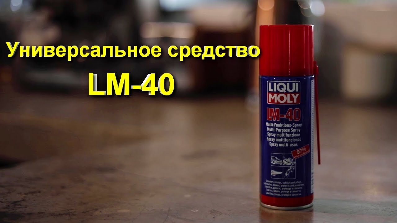 Универсальное средство LM-40 - YouTube