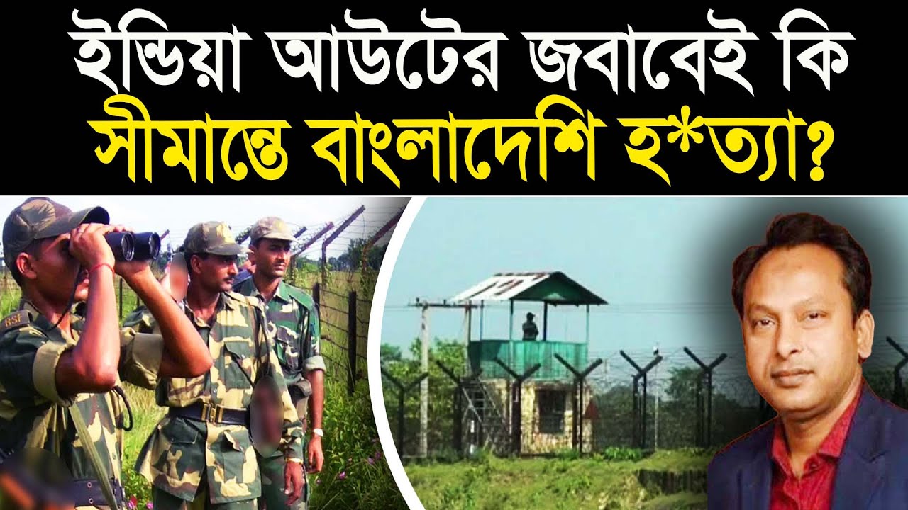 গরু পা*চার করে বিএসএফ, ম*রতে হয় বাংলাদেশিদের | Monjurul Alam Panna ...