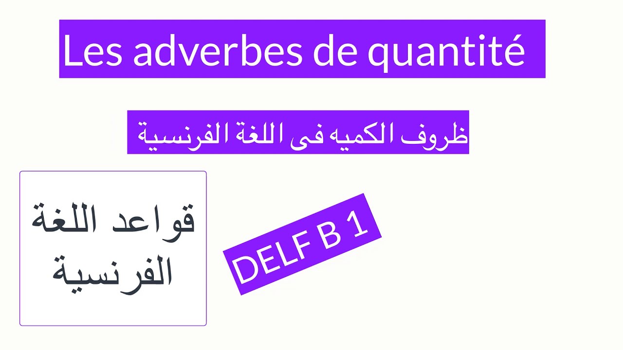 شرح les adverbes de quantité français - YouTube