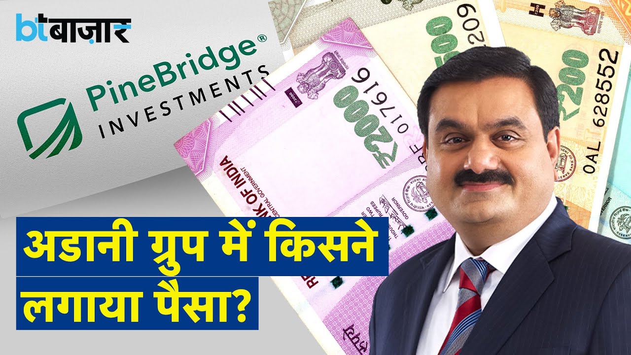 अमेरिकी एसेट मैनेजर PineBridge को क्या पसंद है? - YouTube
