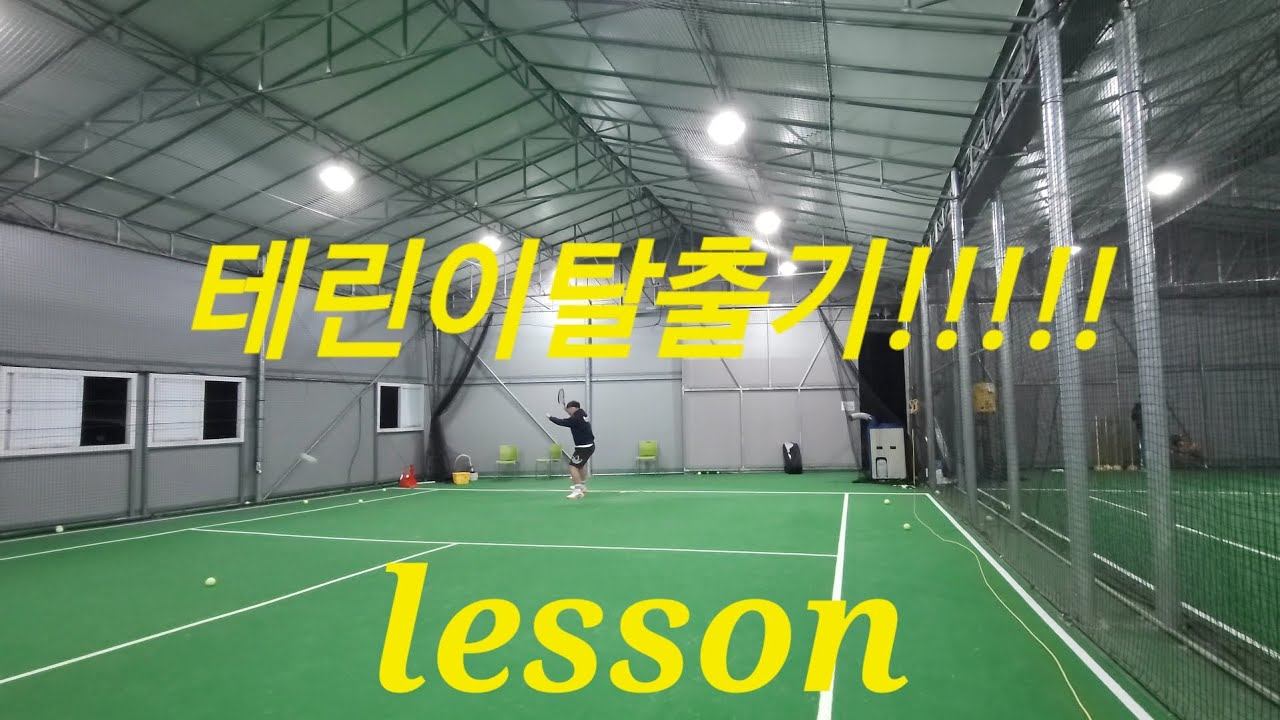 테니스레슨 포핸드백핸드 스윙고치기 랠리레슨까지 테린이29회차 레슨영상 Youtube