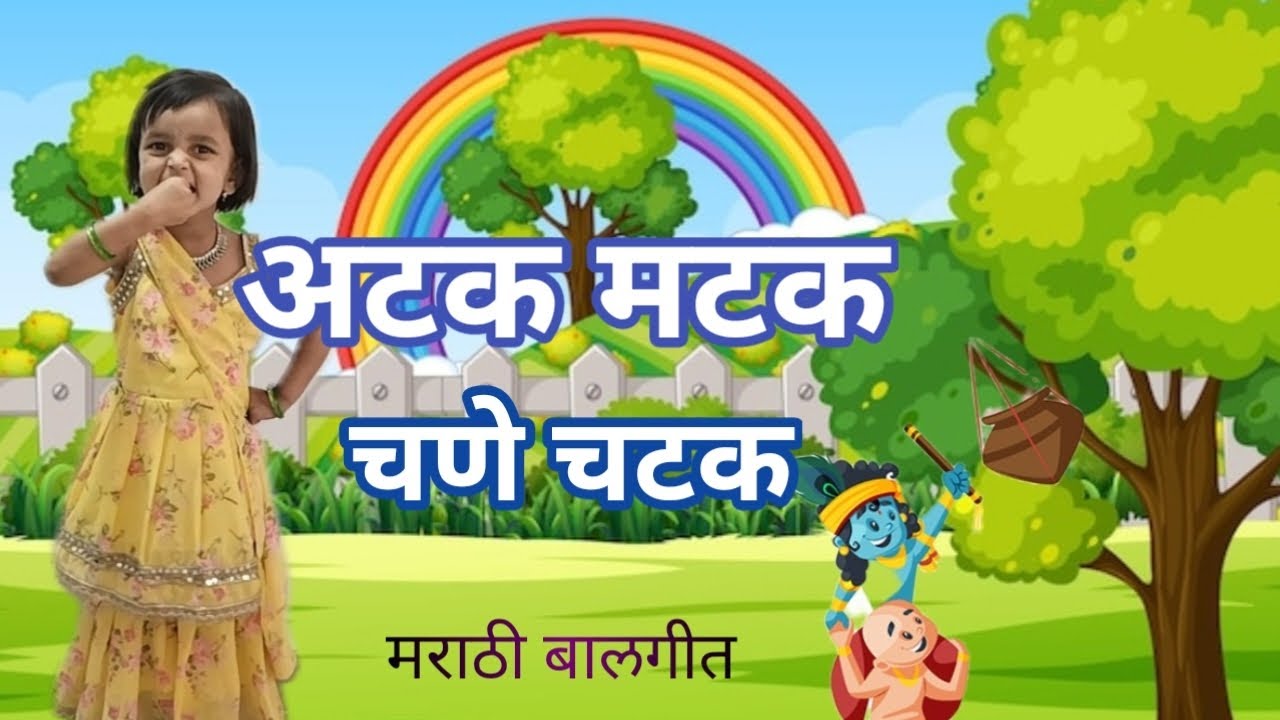 अटक मटक चणे चटक|Marathi Balgeet|Badbadgeet|Nursery Rhymes - YouTube