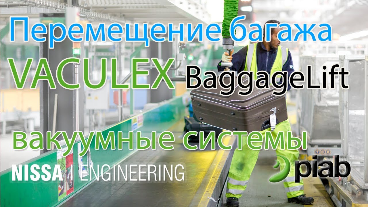 Транспортировка, погрузка и разгрузка багажа Vaculex TP Combi - YouTube