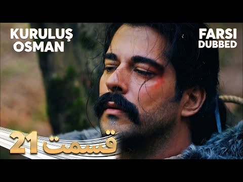 Kuruluş Osman | قیام عثمان | 21 قسمت | Farsi Dubbed | با دوبلۀ فارسی