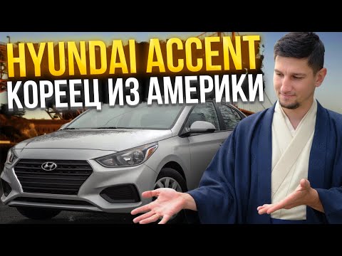 Hyundai Accent: ВСЕ ЕЩЕ лучший бюджетный седан? Обзор и тест-драйв