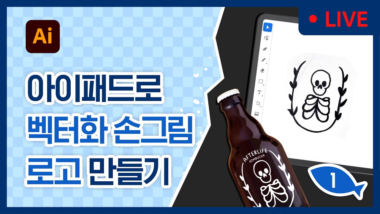 강상무의 4시 어도비 일러스트레이터 강좌 아이패드 일러스트레이터 활용 이미지 벡터화 손 그림 로고 만들기 Youtube
