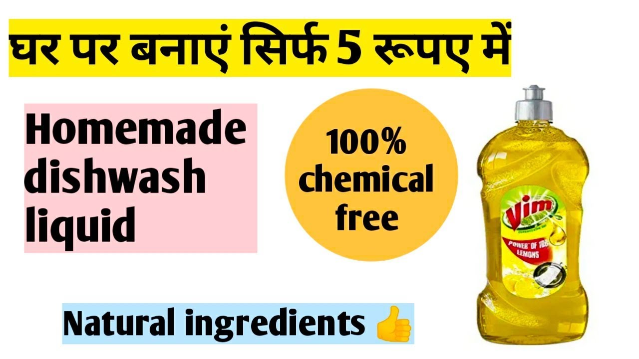 सिर्फ 5 रूपए में बनाएं Dishwash liquid ll Homemade dishwash liquid ...