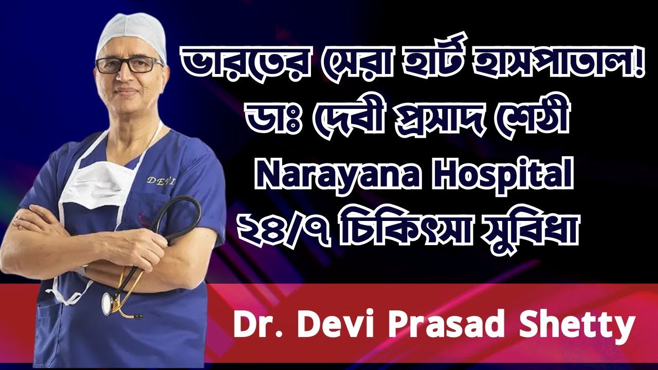 Dr. Devi Prasad Shetty | Narayana Cardiac Hospital Bangalore | Best Heart Treatment in India ...
