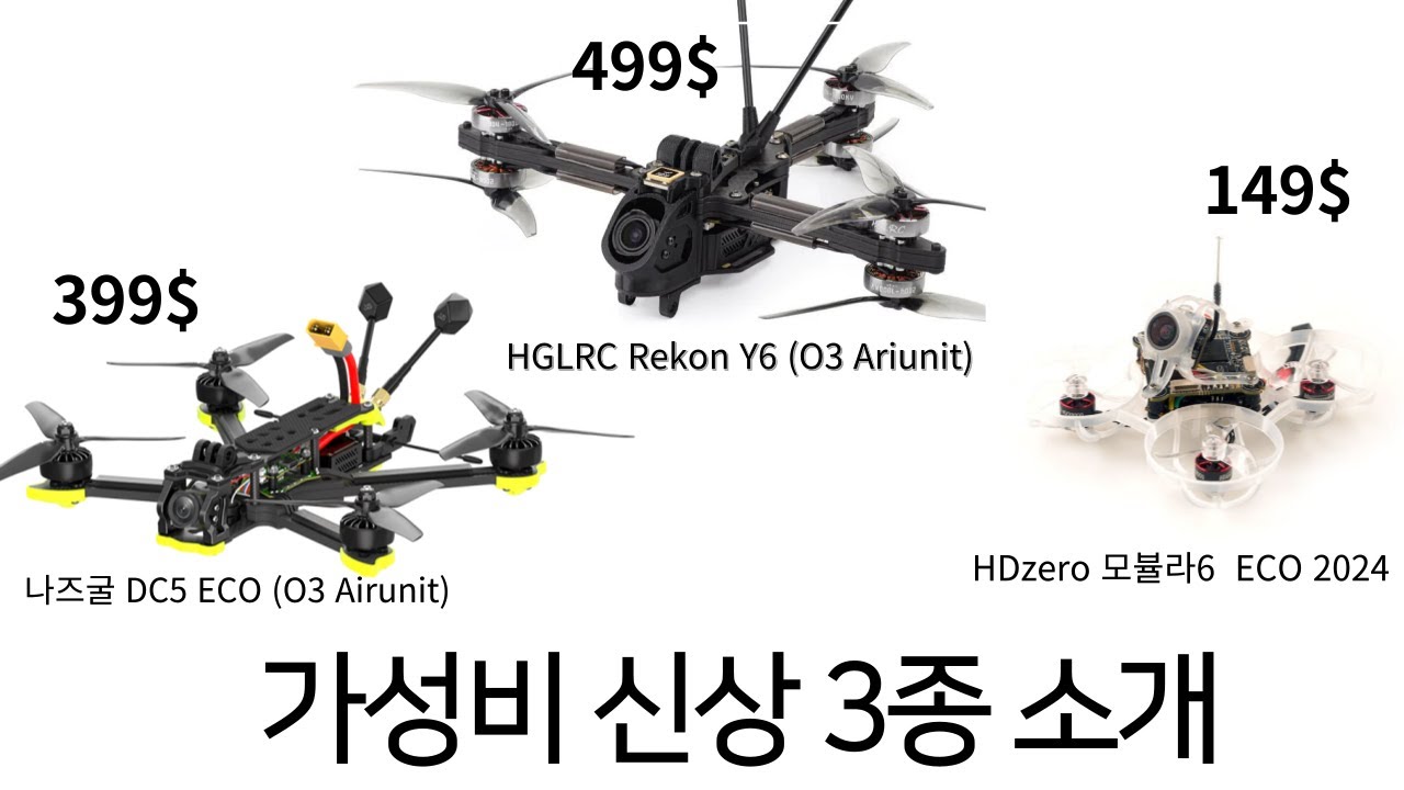 FPV 신상 소식/Nazgul5 DC Eco/Mobula6 HDzero Eco/HGLRC Rekon Y6 - YouTube