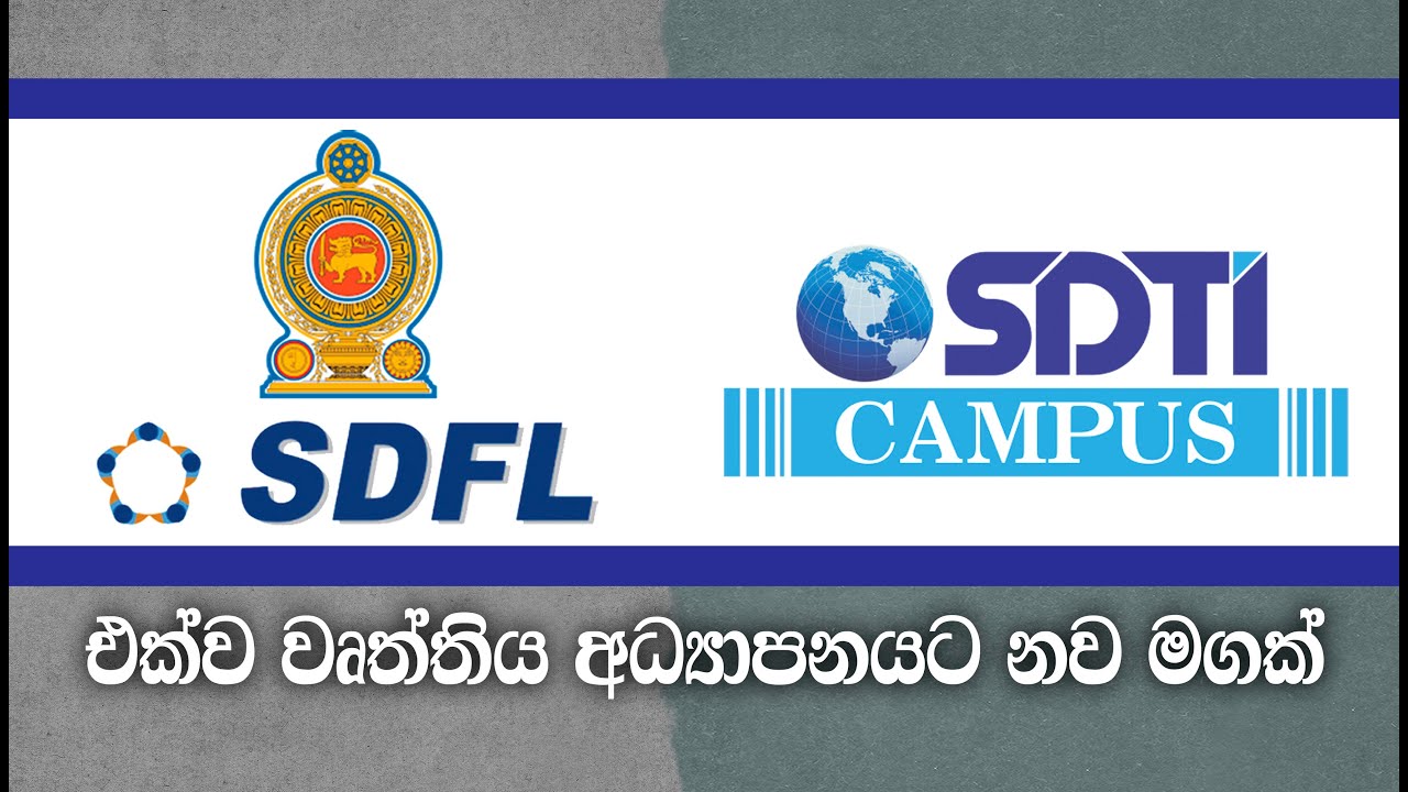 SDFL හා SDTI Campus එක්ව වෘත්තිය අධ්‍යාපනයට නව මගක් - YouTube
