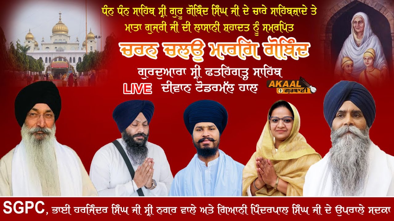 🔴LIVE: Charan Chalo Marg Gobind Samagam || 3 Poh || Diwan Todar Mal Hal ...