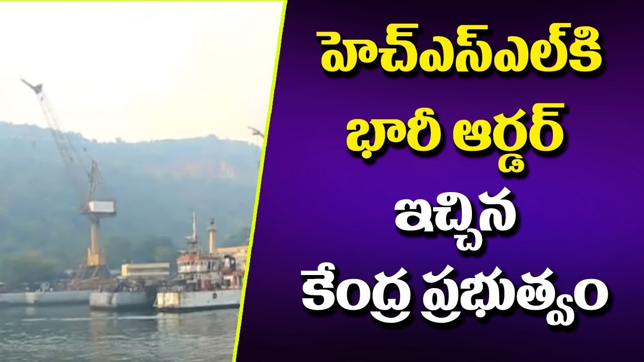Hindustan Shipyard Limited - HSL కి భారీ ఆర్డర్ ఇచ్చిన కేంద్ర ప్రభుత్వం ...