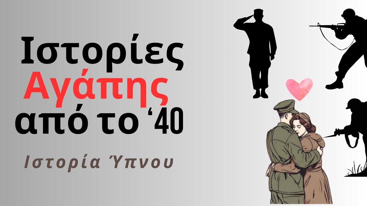 Ιστορίες Αγάπης από το '40 - Ιστορία Ύπνου για Ενηλίκους - YouTube