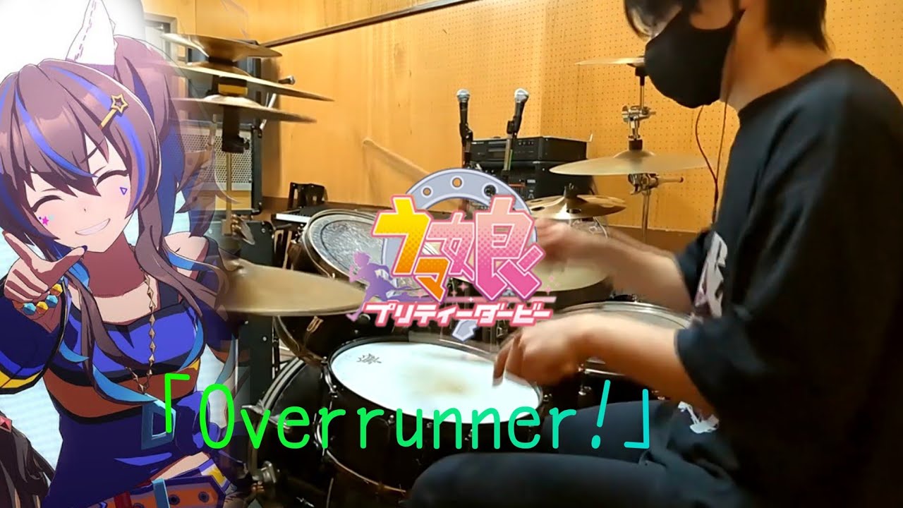 【ウマ娘 /ドラム フル 叩いてみた】「オーバーランナー!（Overrunner!）」【UmaMusume/drum full cover】 - YouTube