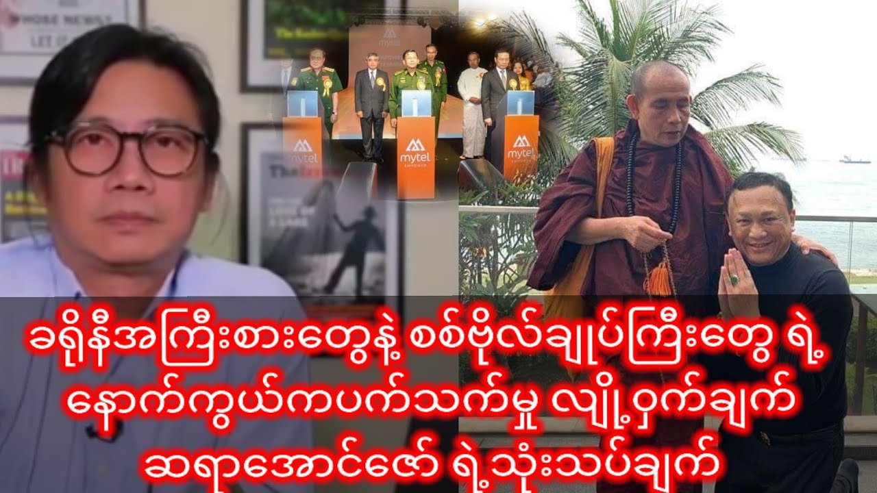 ခရိုနီ အကြီးစားတွေ နဲ့ စစ်ဗိုလ်ချုပ်ကြီးတွေ ရဲ့နောက်ကွယ်က ပက်သက်မှု လ