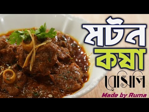 সহজেই মটন কষা রেসিপি।Mutton kosha bengali resipe।Ruma Diary - YouTube
