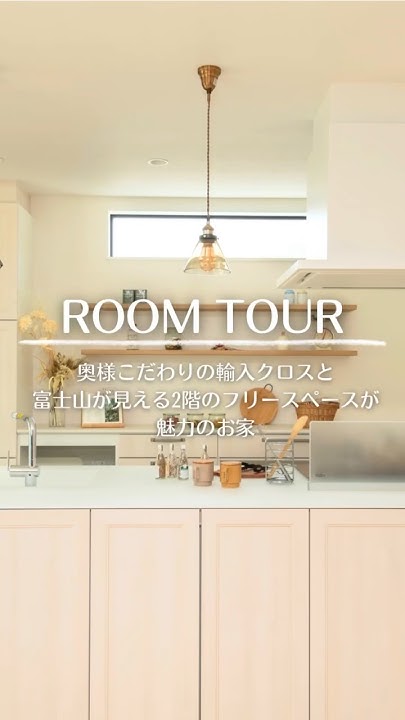 【3SLDK | 40坪】可愛い輸入クロスが魅力！#shorts #ルームツアーch #roomtour #ルームツアー動画 #三島市 #プライムホーム #マイホーム紹介 #富士山の見える家 ...
