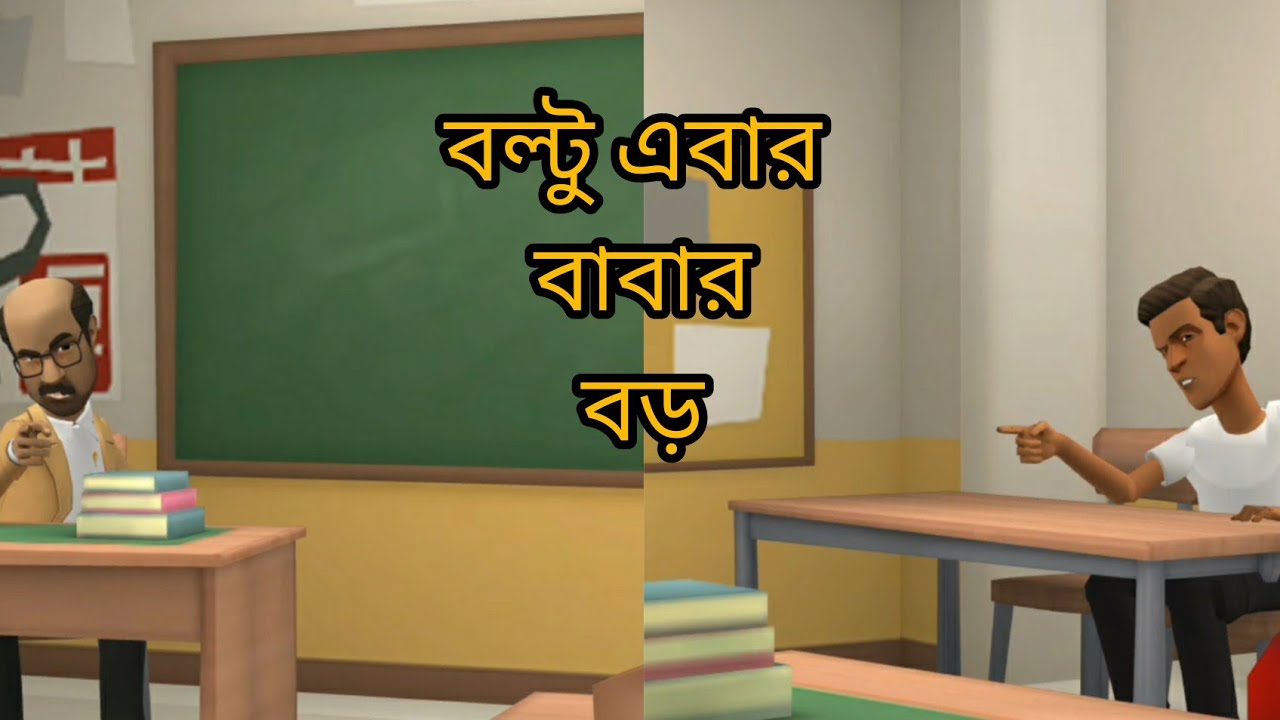 বল্টু এবার বাবার বড়,,😂😂Funny video, Mojar cartoon video, funny cartoon ...