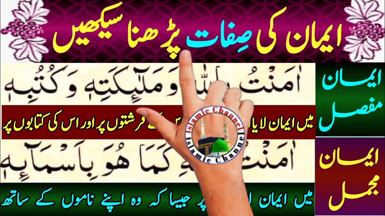 Learn to read the Sifat e iman //imaan e mufassal & mujmal padhna ...