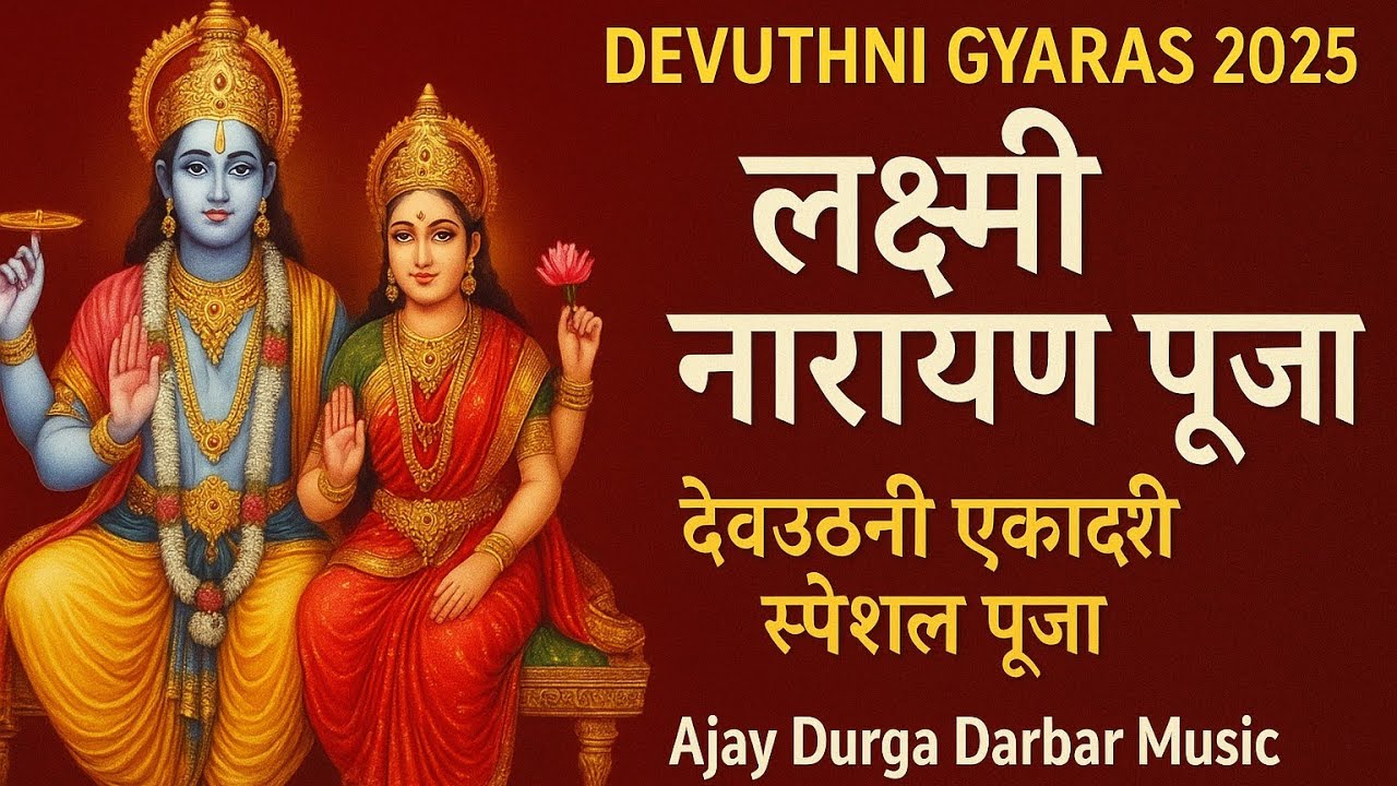 🌺 देवउठनी एकादशी पूजा | लक्ष्मी नारायण पूजा विधि |Devuthni Gyaras 2025 ...