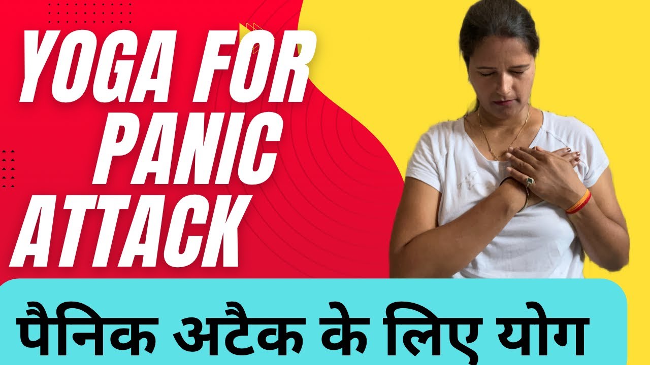 Yoga for panic attack/पैनिक अटैक के लिए योग ! /How to deal with panic ...